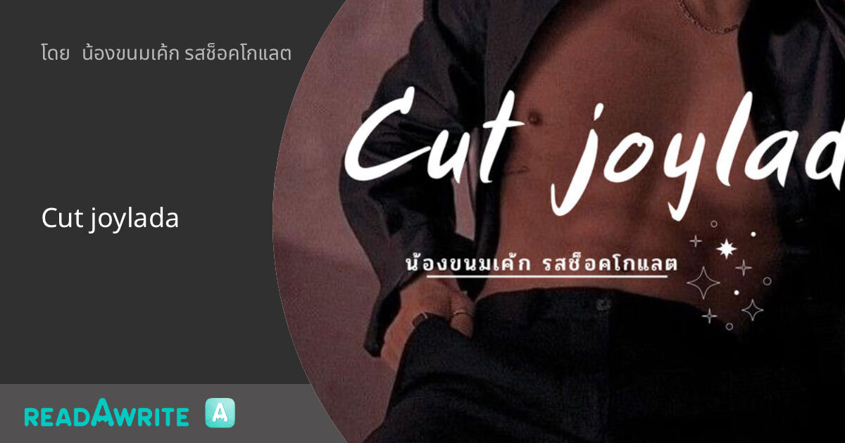 Cut joylada: ฟิคฟรีสไตล์ (บรรยาย)