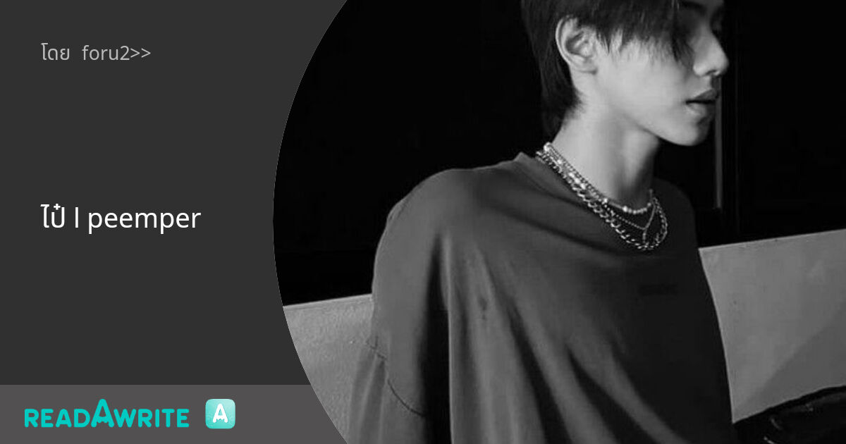 ไป๋ l peemper - five : ฟิค Boy Love (แชท)