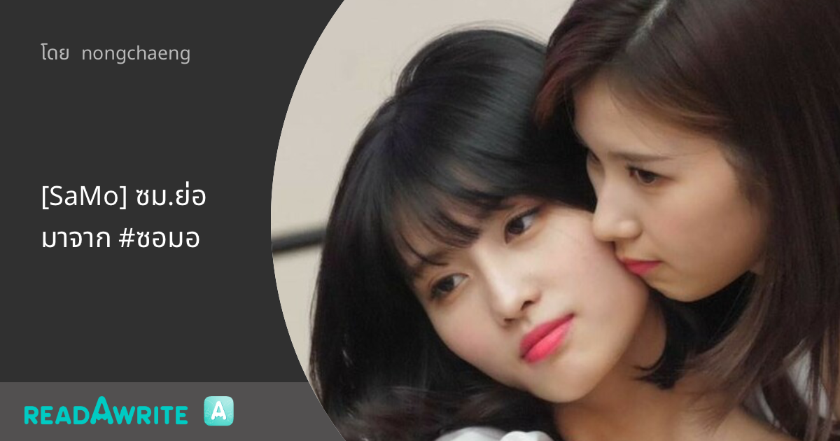 [SaMo] ซม.ย่อมาจาก #ซอมอ: ฟิค Girl Love (แชท)