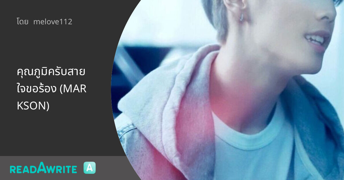 คุณภูมิครับสายใจขอร้อง (MARKSON): ฟิค Boy Love (แชท)