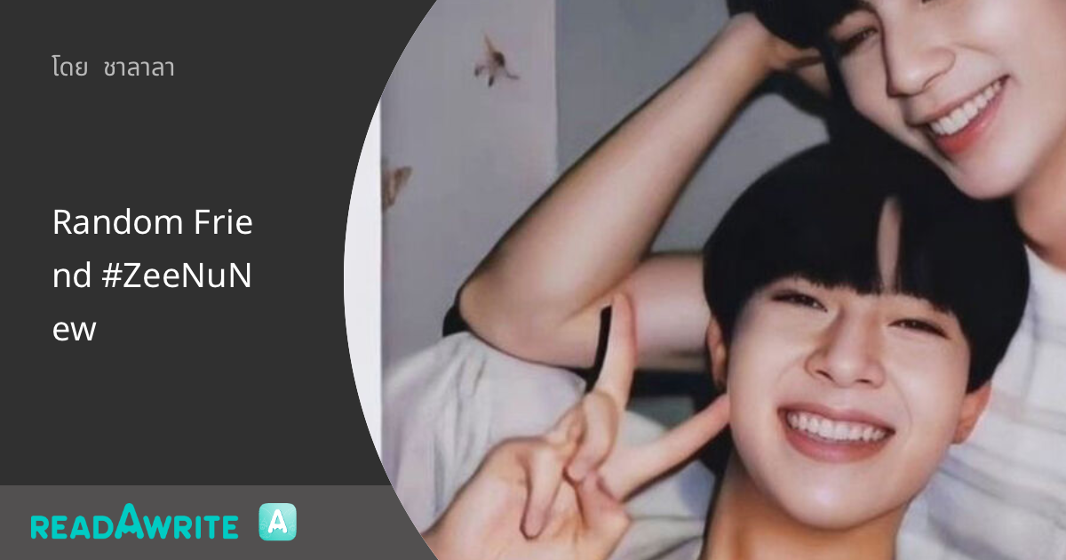Random Friend #ZeeNuNew: ฟิค Boy Love (แชท)