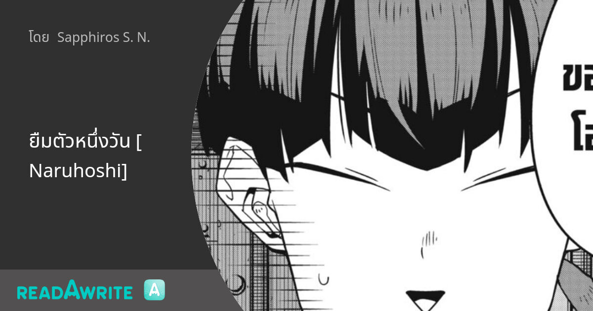 ยืมตัวหนึ่งวัน [Naruhoshi]: ฟิค Boy Love (บรรยาย)