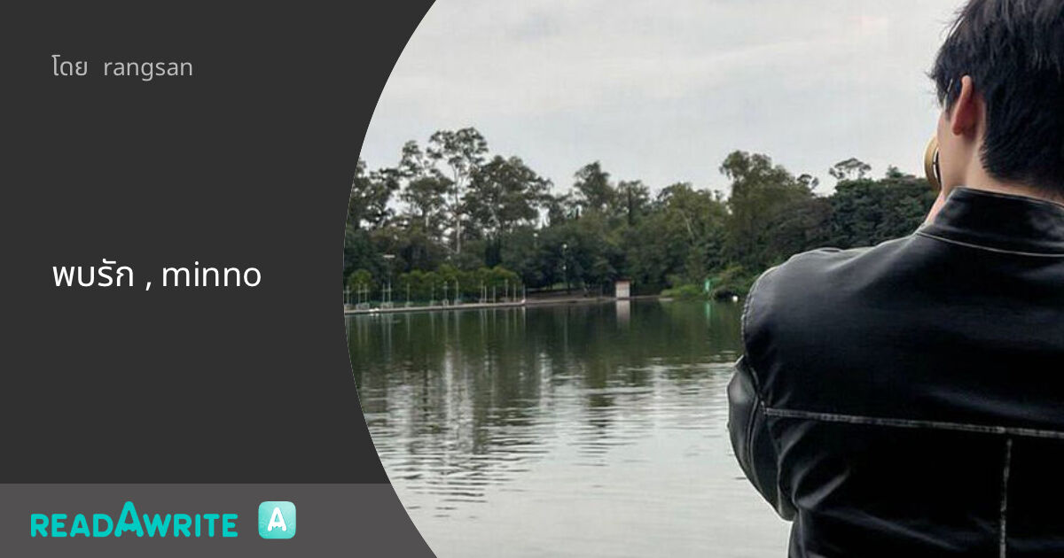 พบรัก , minno: ฟิค Boy Love (แชท)