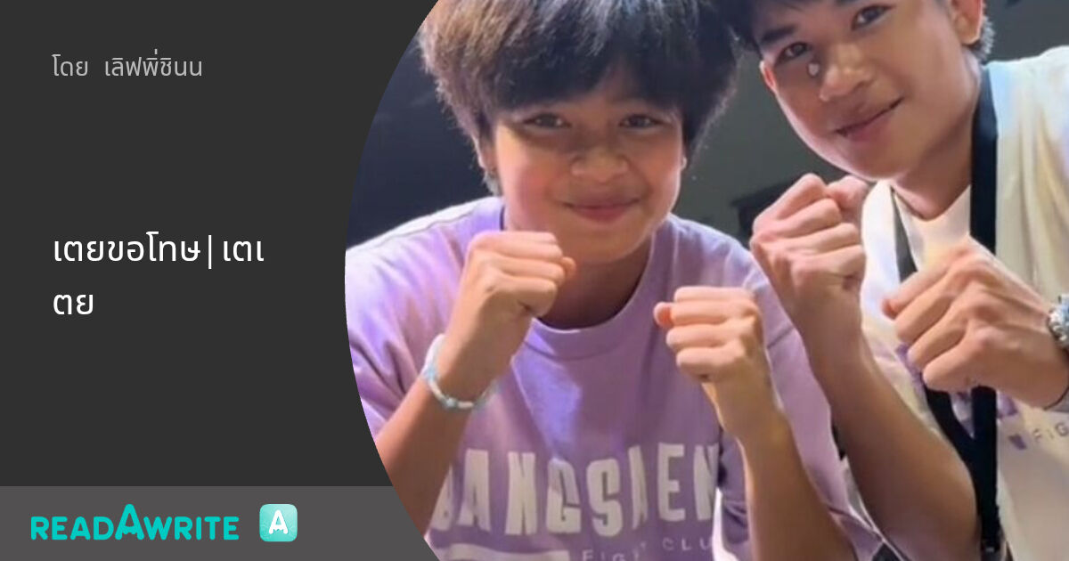 เตยขอโทษ|เตเตย: ฟิค Love Novel (แชท)