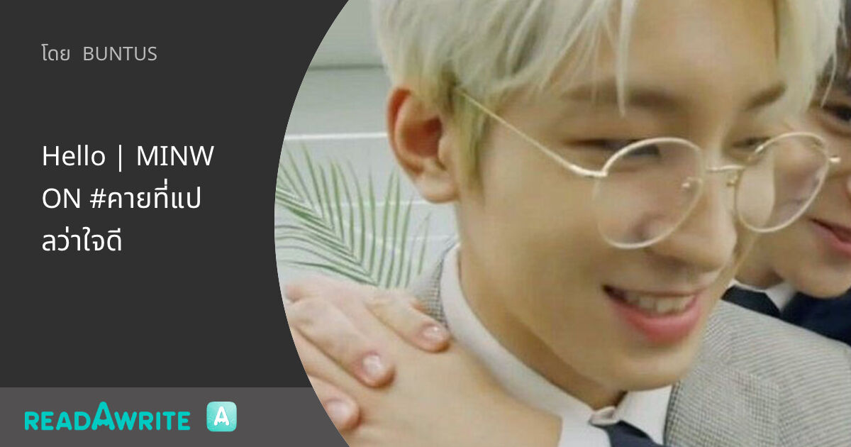 Hello | MINWON #คายที่แปลว่าใจดี: ฟิค Boy Love (แชท)