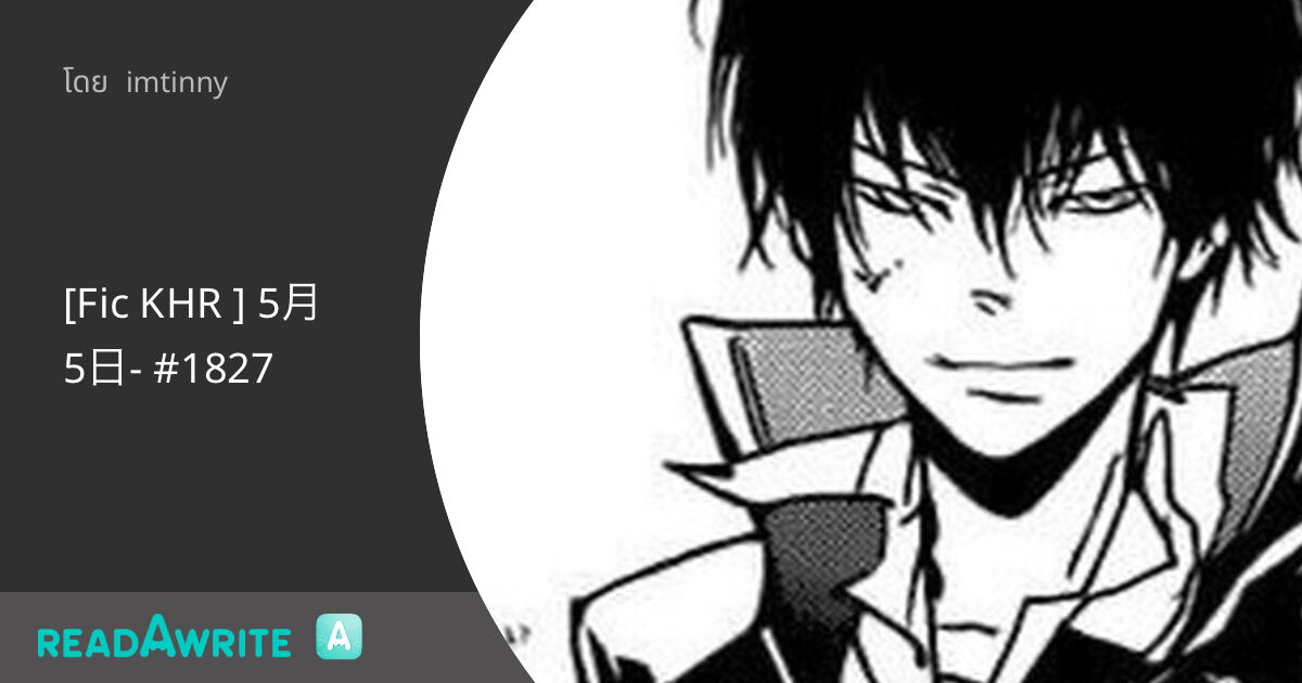 [Fic KHR ] 5月5日- #1827: ฟิคฟรีสไตล์ (บรรยาย)