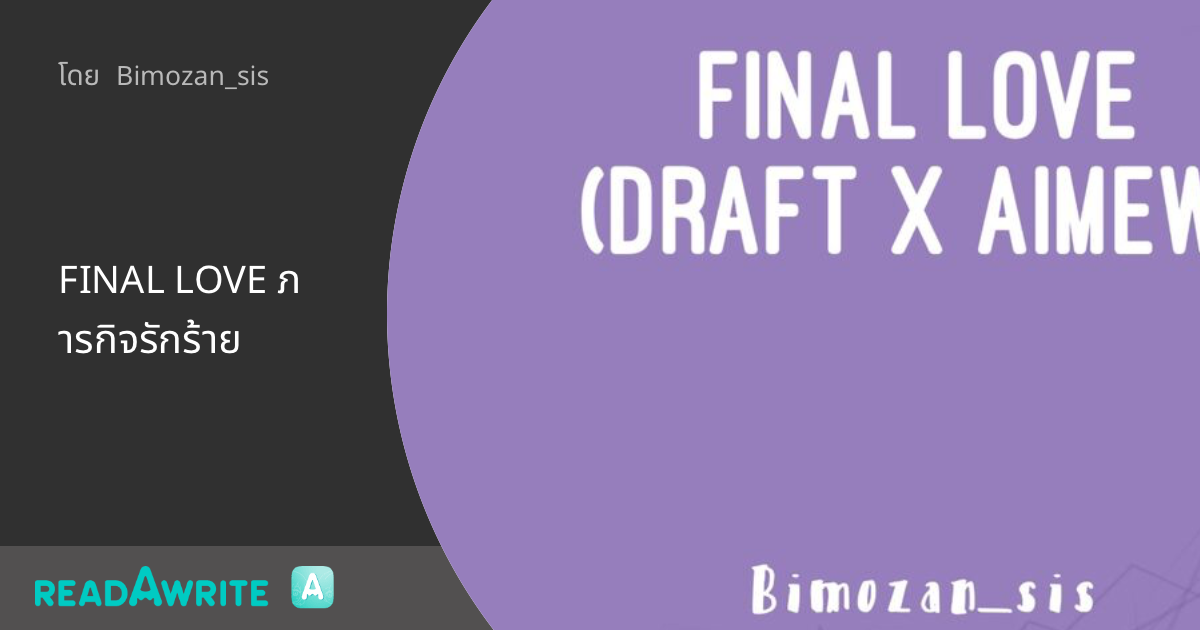 FINAL LOVE ภารกิจรักร้าย: นิยายรักวัยว้าวุ่น