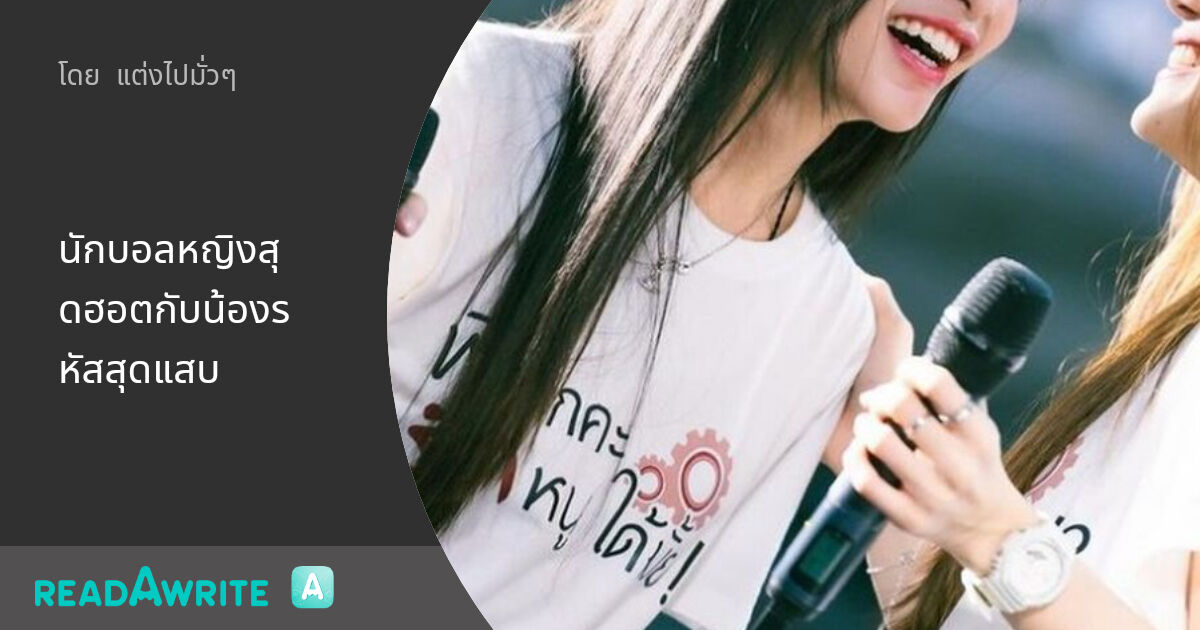 นักบอลหญิงสุดฮอตกับน้องรหัสสุดแสบ: ฟิค Girl Love (แชท)