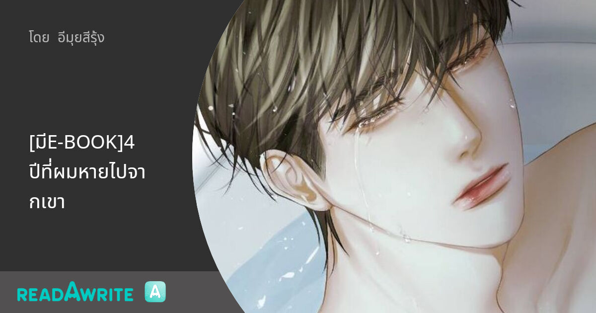 [มีE-BOOK]4 ปีที่ผมหายไปจากเขา - Chapter 6 : นิยาย Boy Love Lovely Room