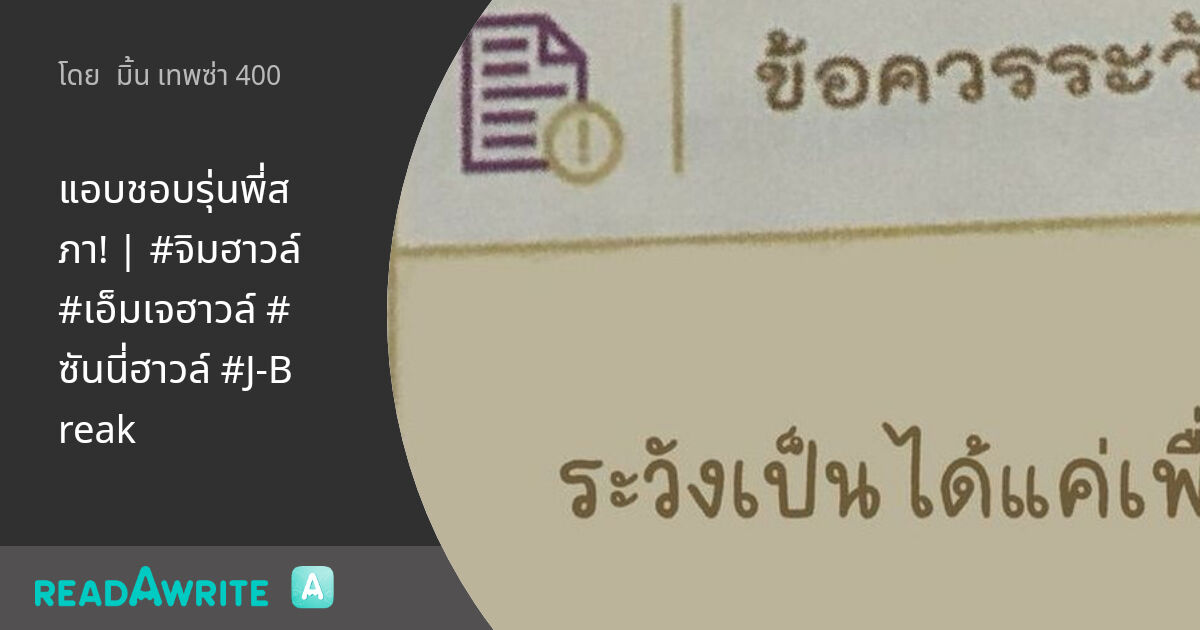 แอบชอบรุ่นพี่สภา! | #จิมฮาวล์ #เอ็มเจฮาวล์ #ซันนี่ฮาวล์ #J-Break: ฟิค Boy Love (แชท)
