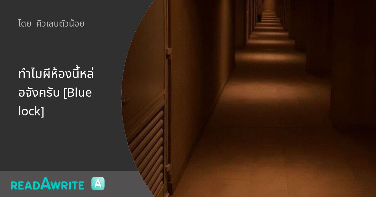 ทำไมผีห้องนี้หล่อจังครับ [Blue lock] - CT : 9 : ฟิค Boy Love (แชท)