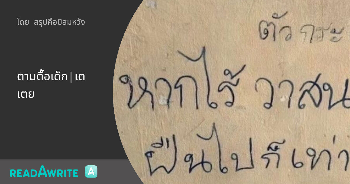 ตามตื้อเด็ก|เตเตย - . : ฟิค Love Novel (แชท)