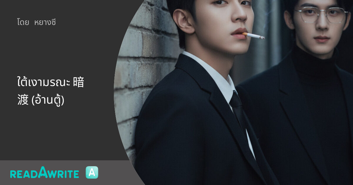 ใต้เงามรณะ 暗渡 (อ้านตู้) - บทที่ 222 เคราะห์ร้ายมักจะถาโถมเข้ามาติด ๆ ...