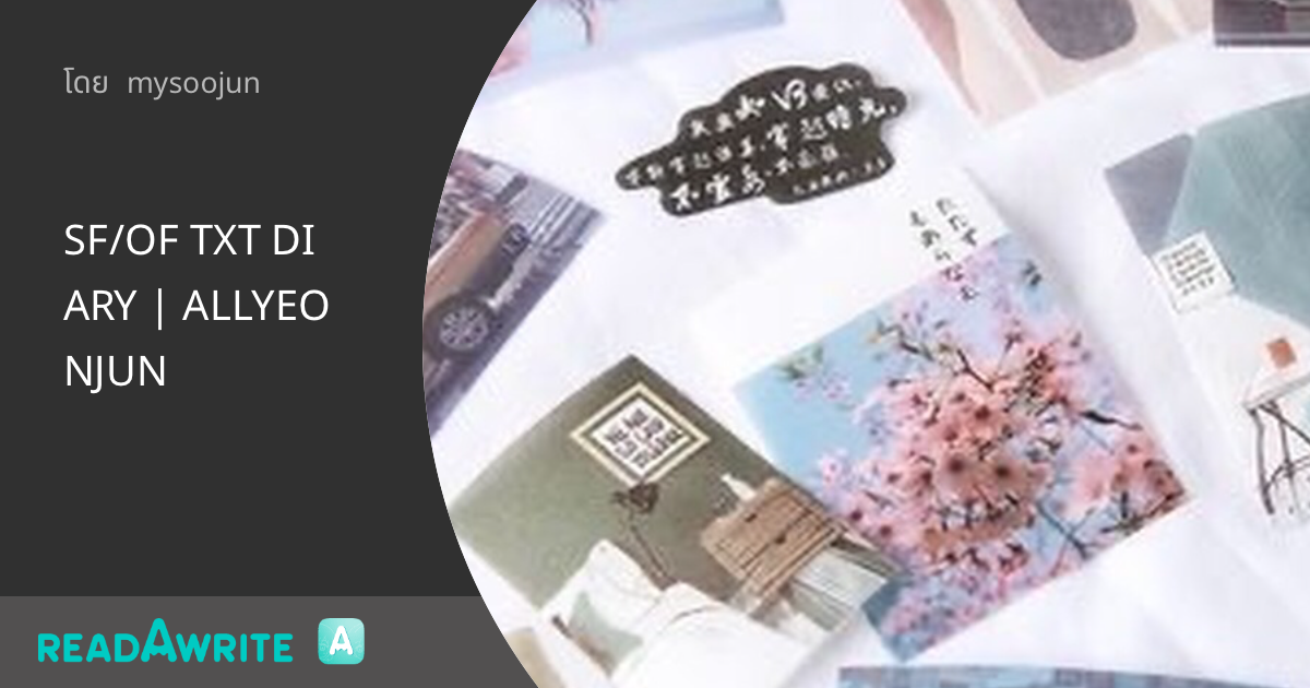 SF/OF TXT DIARY | ALLYEONJUN: ฟิค Boy Love (บรรยาย)