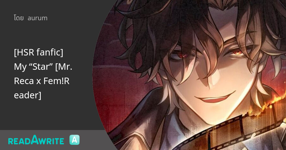 [HSR fanfic] My “Star” [Mr. Reca x Fem!Reader]: ฟิค Love Novel (บรรยาย)