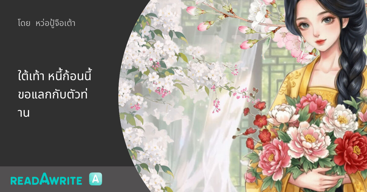 ใต้เท้า หนี้ก้อนนี้ขอแลกกับตัวท่าน - 31 ฝุ่นใต้พรม: นิยายรักจีนโบราณ