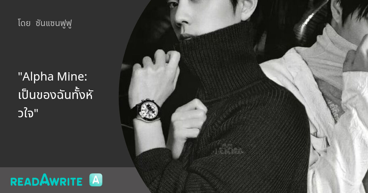 "Alpha Mine: เป็นของฉันทั้งหัวใจ": ฟิค Boy Love (บรรยาย)