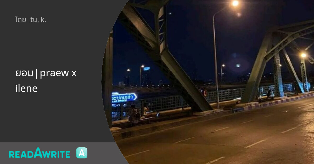 ยอม|praew x ilene: ฟิค Girl Love (แชท)