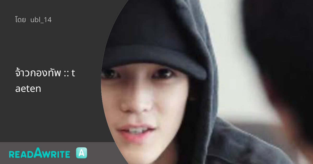 จ้าวกองทัพ :: taeten: ฟิค Boy Love (แชท)