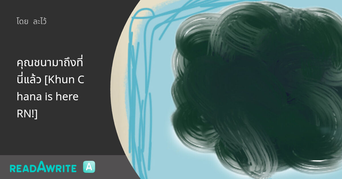 คุณชนามาถึงที่นี่แล้ว [Khun Chana is here RN!]: แฟนตาซี เกมออนไลน์ ต่างโลก