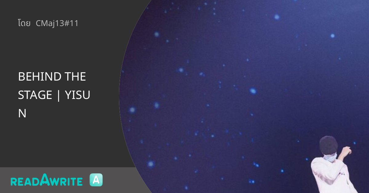 BEHIND THE STAGE | YISUN - ตอนที่ 8 : ฟิค Love Novel (บรรยาย)