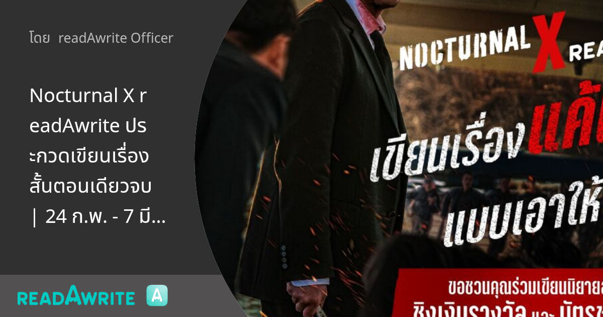 Nocturnal X readAwrite ประกวดเขียนเรื่องสั้นตอนเดียวจบ | 24 ก.พ. - 7 มี.ค. 68: สัพเพเหระ