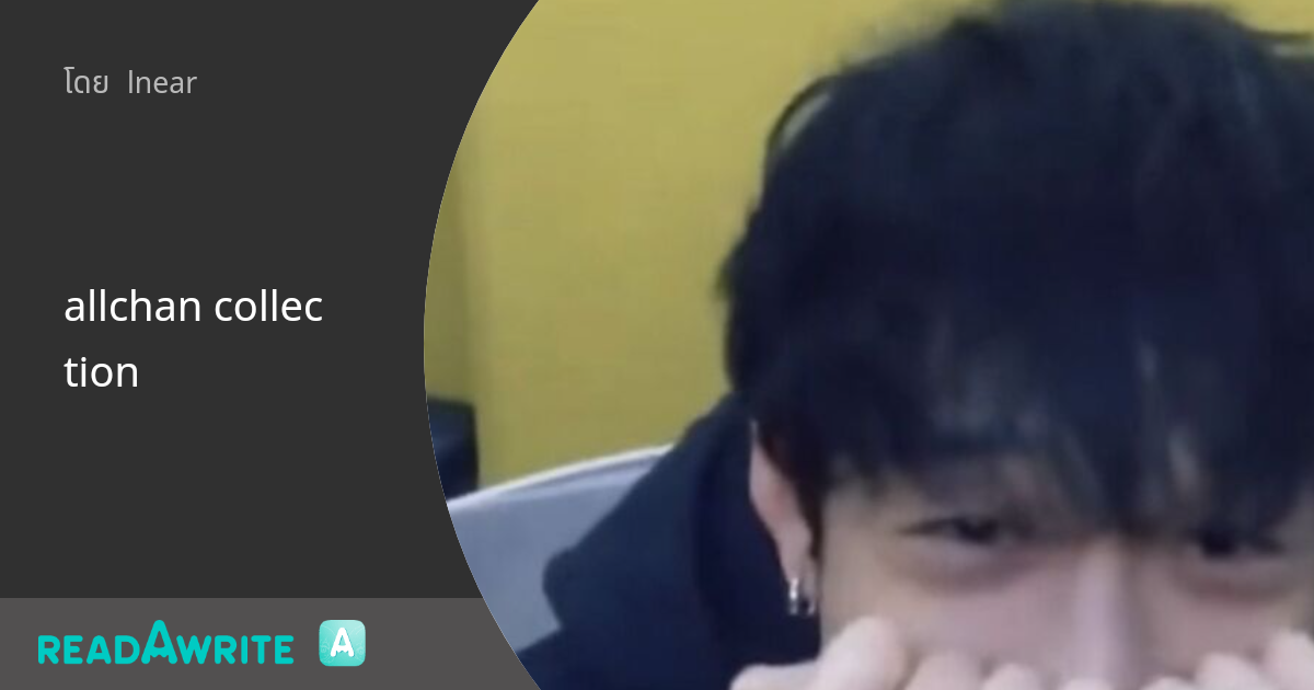 allchan collection - 🔞 Missing You | minhochan : ฟิค Boy Love (แชท)