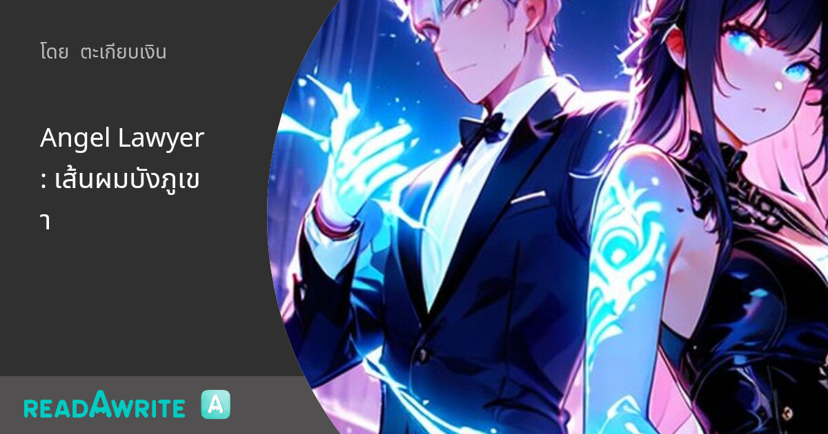 Angel Lawyer : เส้นผมบังภูเขา: วรรณกรรมเยาวชน (แชท)