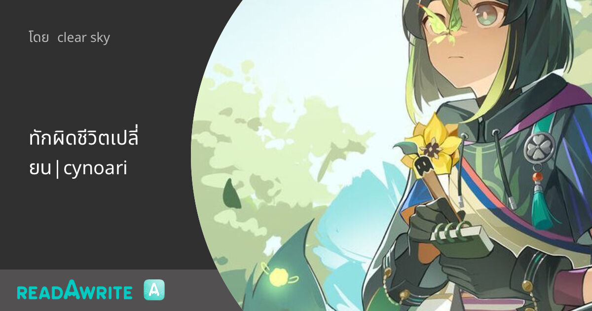 ทักผิดชีวิตเปลี่ยน|cynoari: ฟิคฟรีสไตล์ (แชท)