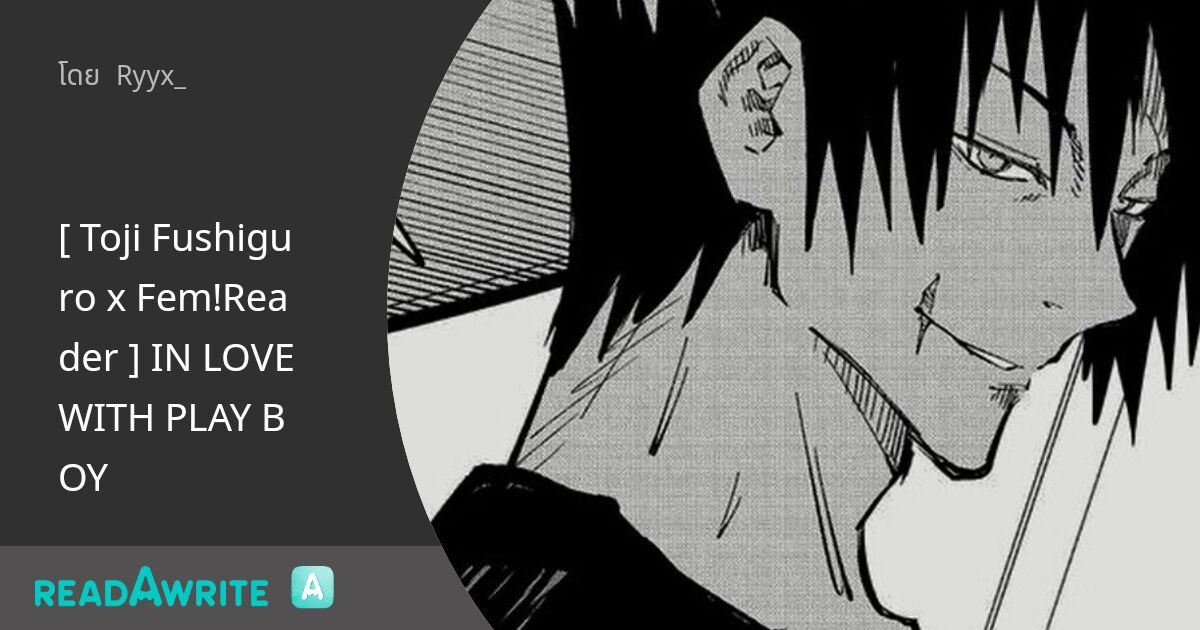 [ Toji Fushiguro x Fem!Reader ] IN LOVE WITH PLAY BOY: ฟิค Love Novel (แชท)