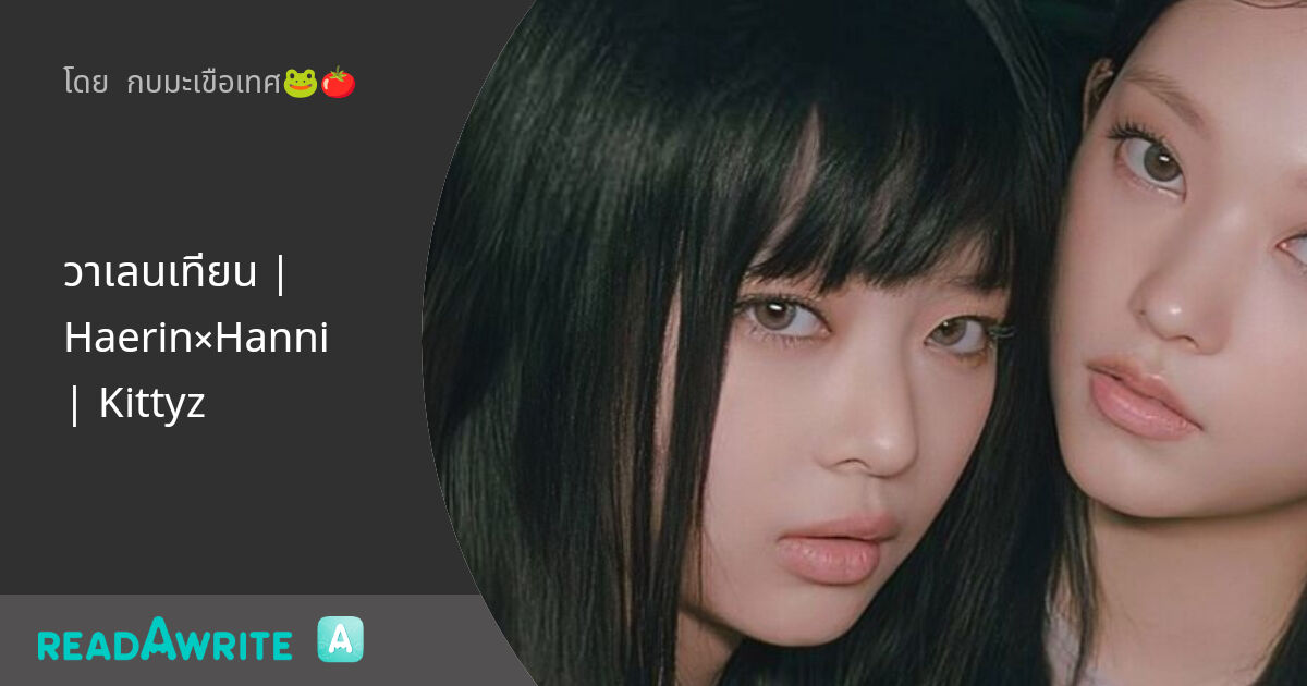 วาเลนเทียน | Haerin×Hanni | Kittyz: ฟิค Girl Love (แชท)