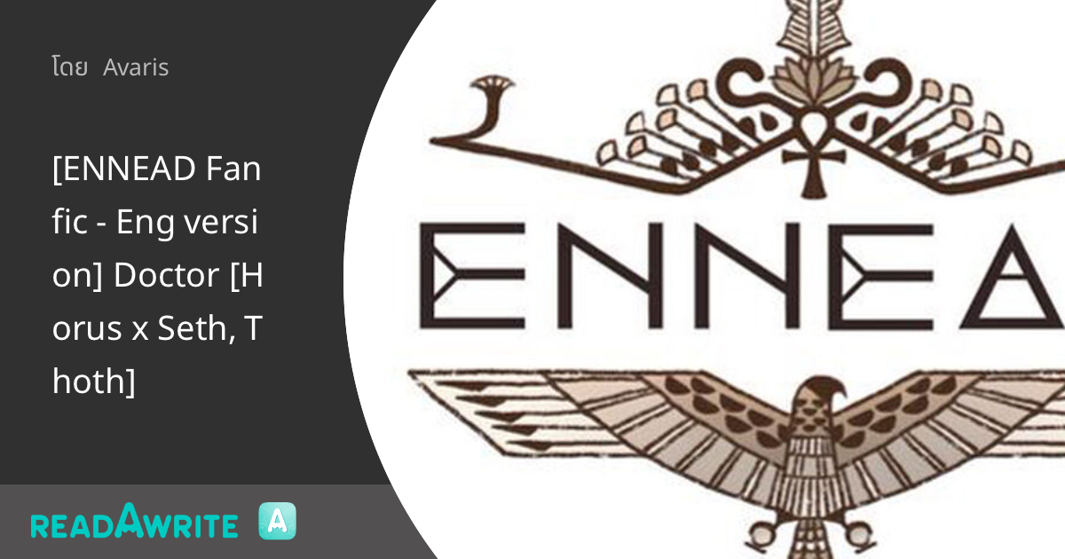 [ENNEAD Fanfic - Eng version] Doctor [Horus x Seth, Thoth]: ฟิค Boy ...