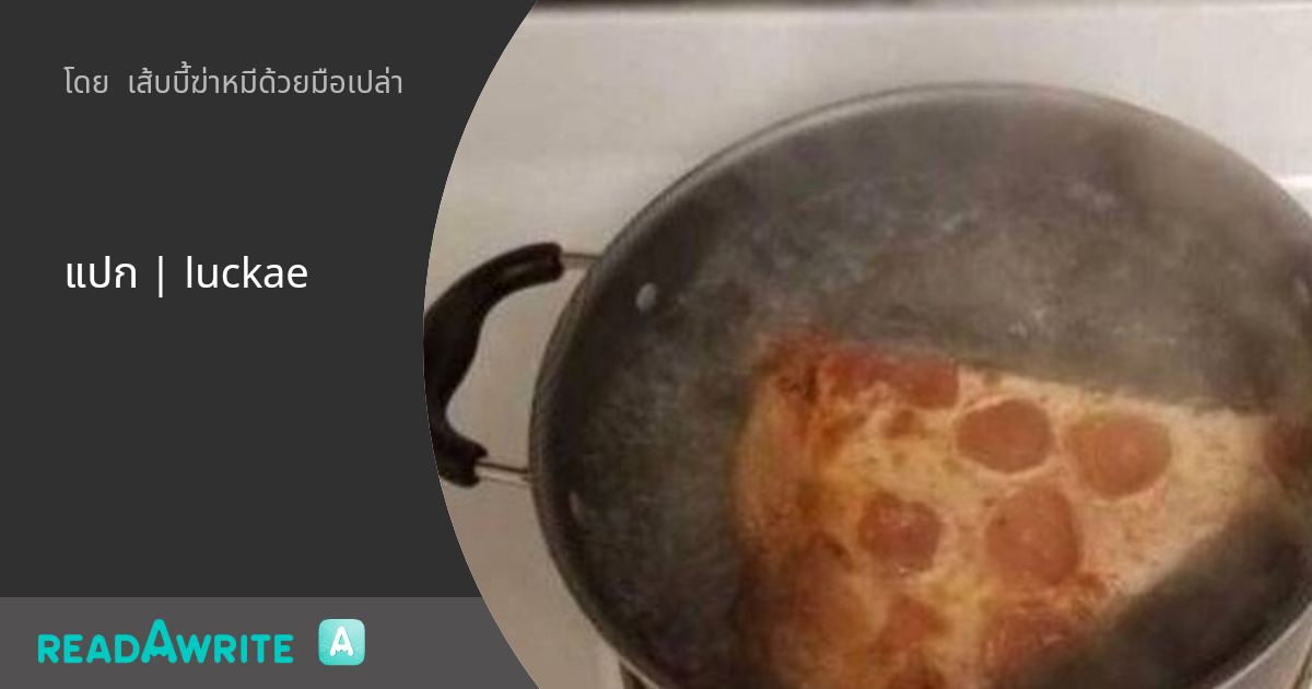 แปก | luckae - ดุมาก : ฟิค Boy Love (แชท)