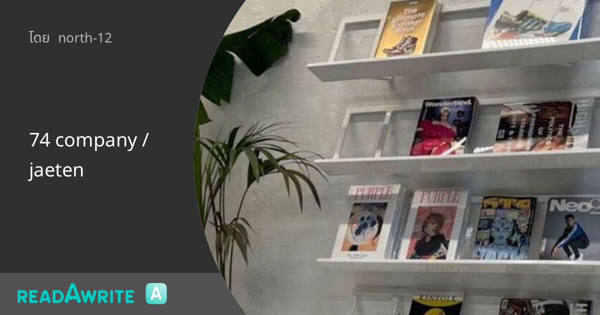 74 company / jaeten - Special 03 ft. Thad Sahassawat : ฟิค Boy Love (แชท)