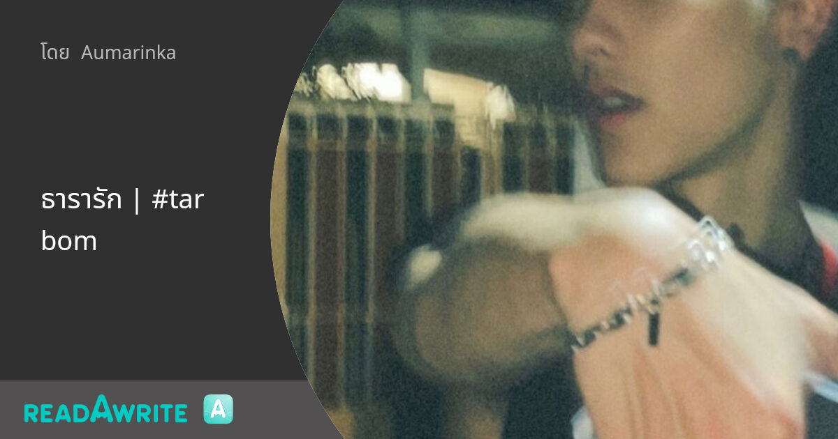 ธารารัก | #tarbom - tara —— damn 02 : ฟิค Boy Love (แชท)