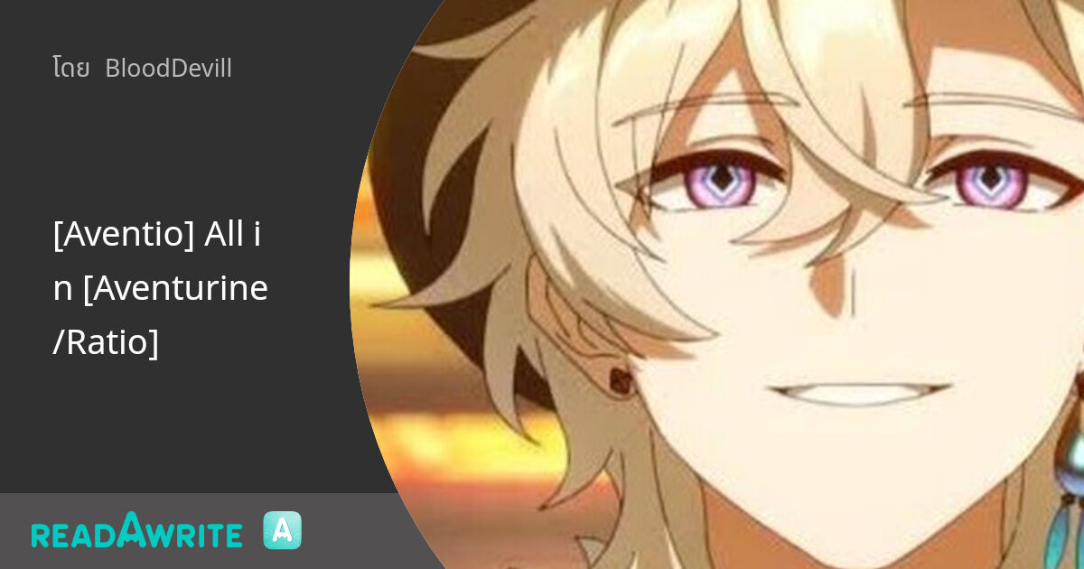 [Aventio] All in [Aventurine/Ratio]: ฟิค Boy Love (บรรยาย)