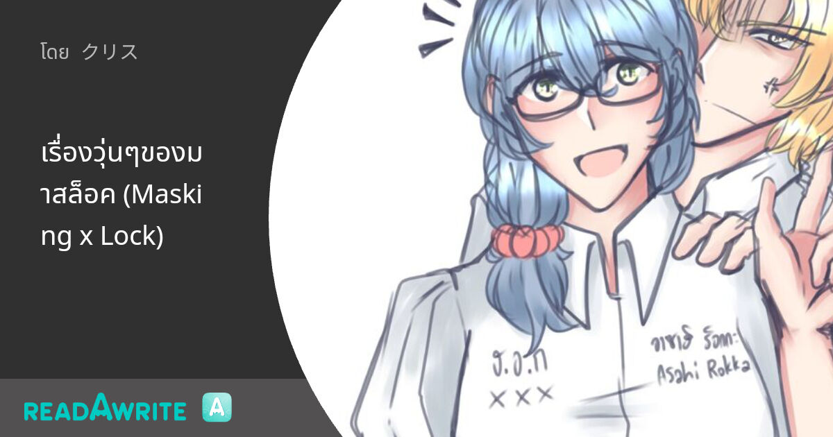 เรื่องวุ่นๆของมาสล็อค (Masking x Lock) - Day 9 : ฟิค Girl Love (แชท)
