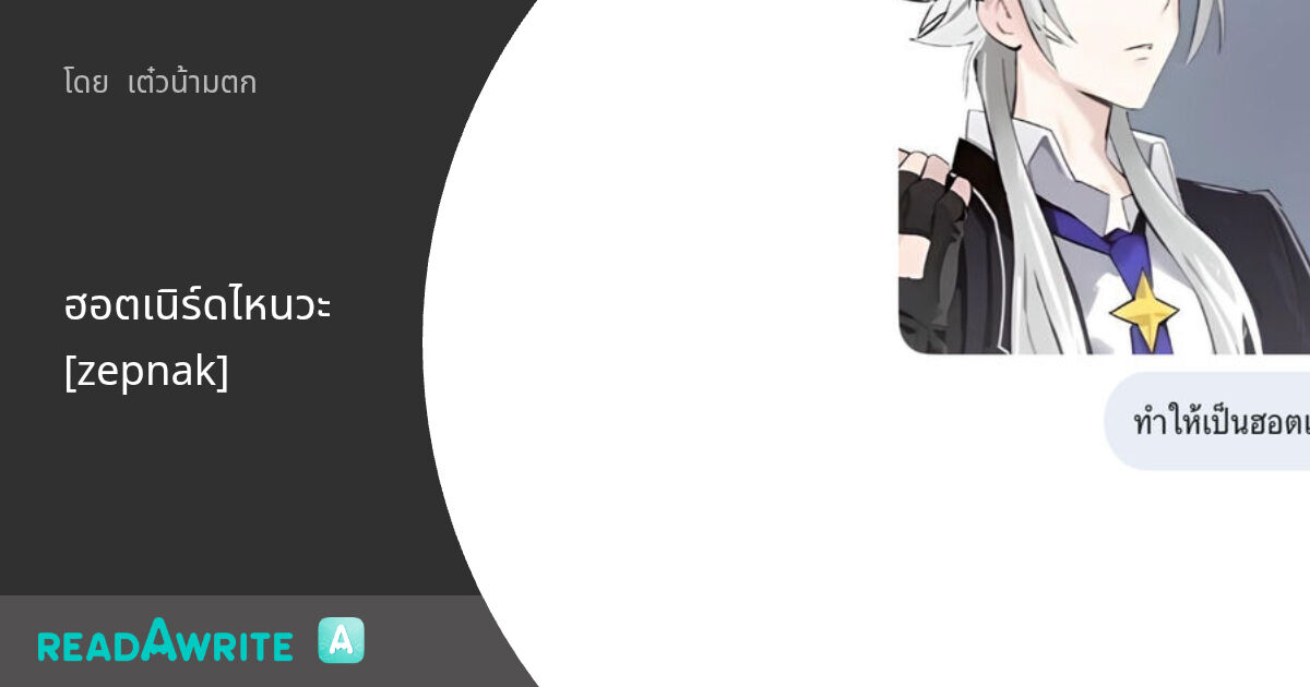ฮอตเนิร์ดไหนวะ [zepnak]: ฟิค Boy Love (แชท)