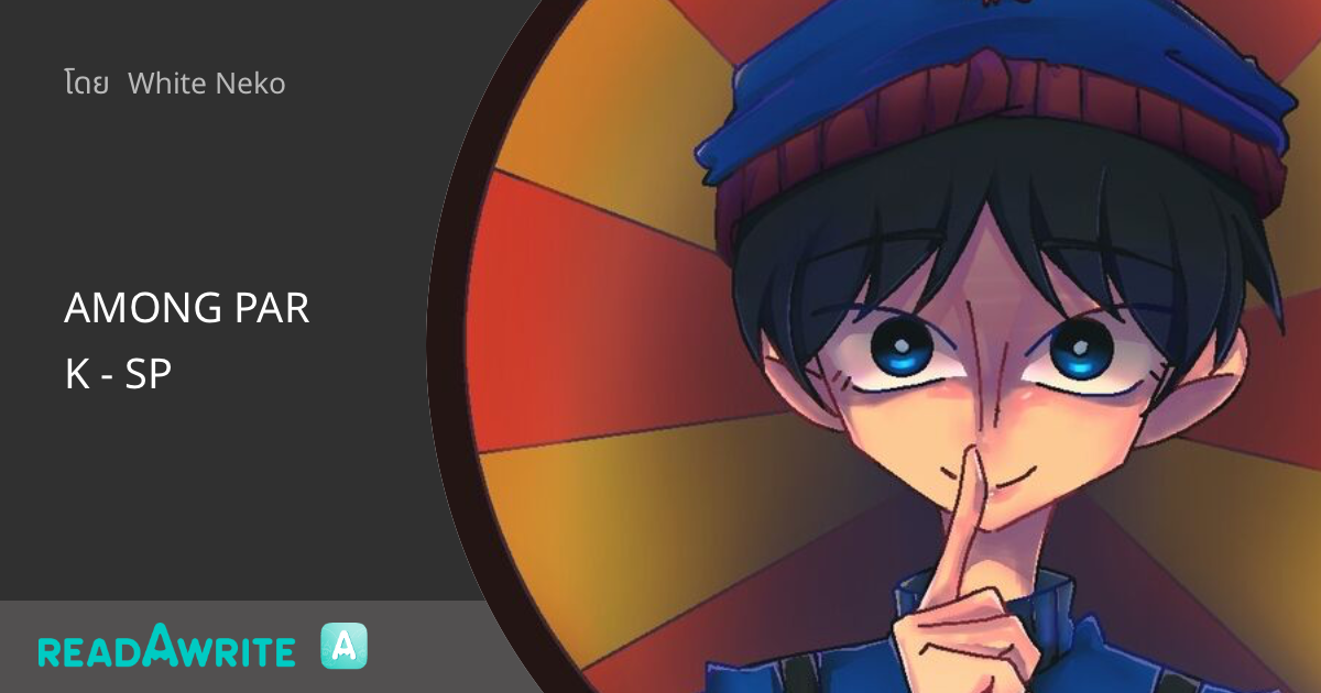 AMONG PARK - SP: ฟิค Boy Love (แชท)