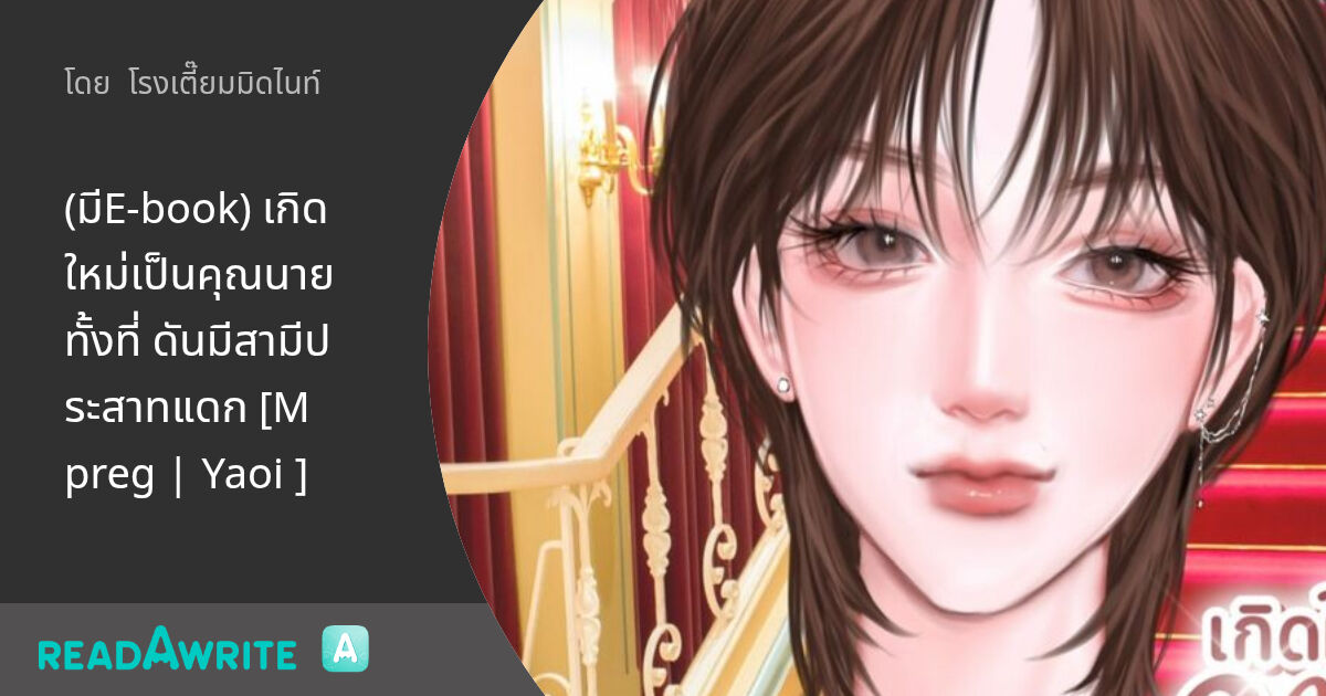 (มีE-book) เกิดใหม่เป็นคุณนายทั้งที่ ดันมีสามีประสาทแดก [Mpreg | Yaoi ] - ตอนที่ 4 ซันไซไม่อยาก ...