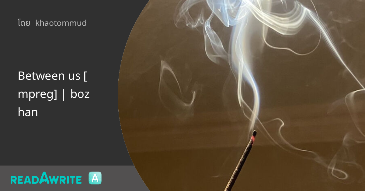 Between us [mpreg] | bozhan: ฟิค Boy Love (แชท)