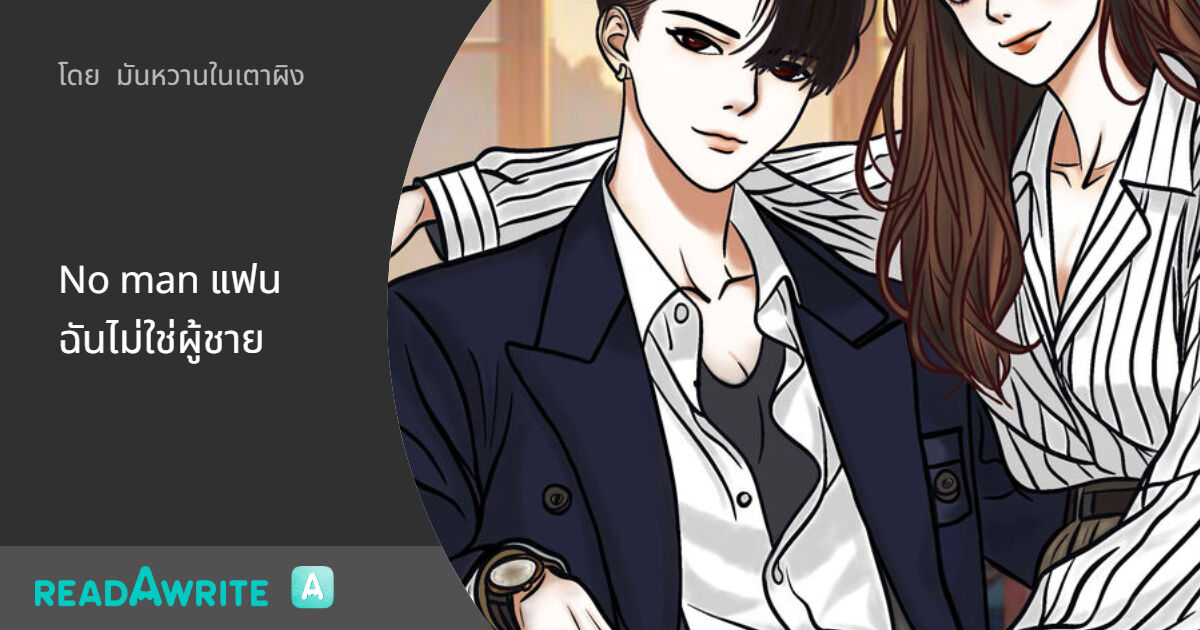 No man แฟนฉันไม่ใช่ผู้ชาย: นิยาย Girl Love Lovely Room