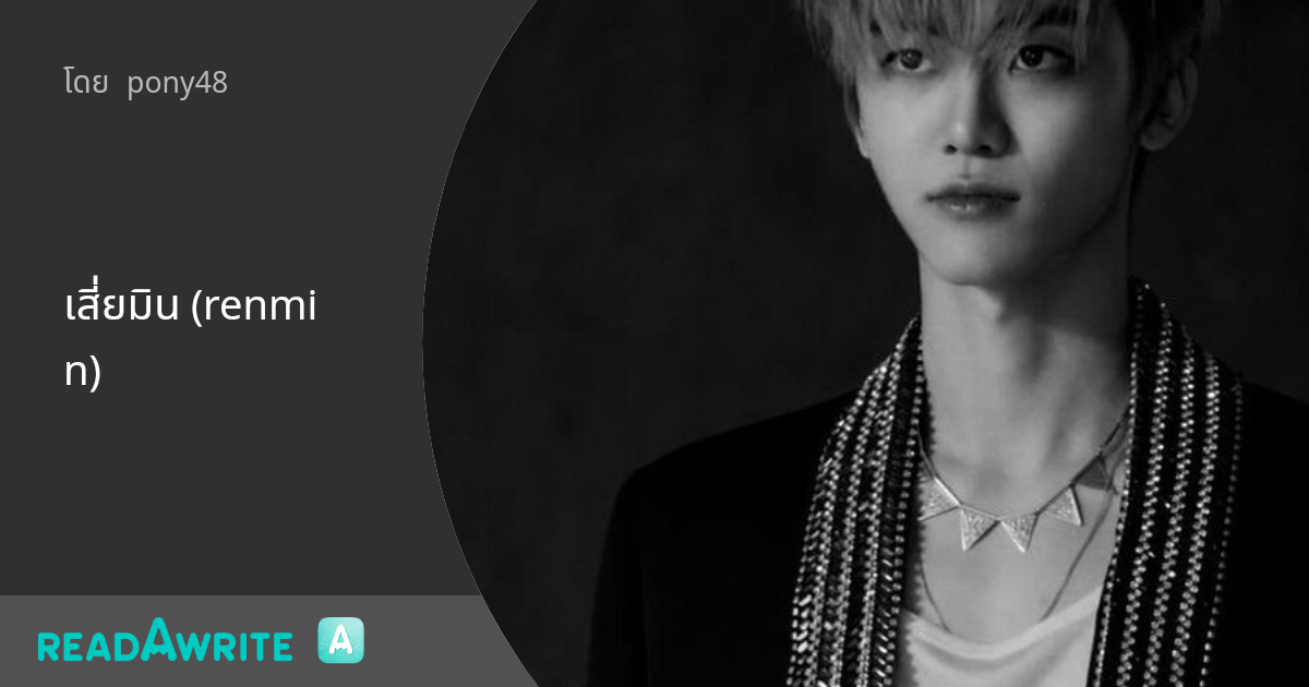 เสี่ยมิน (renmin) - one : ฟิค Boy Love (แชท)