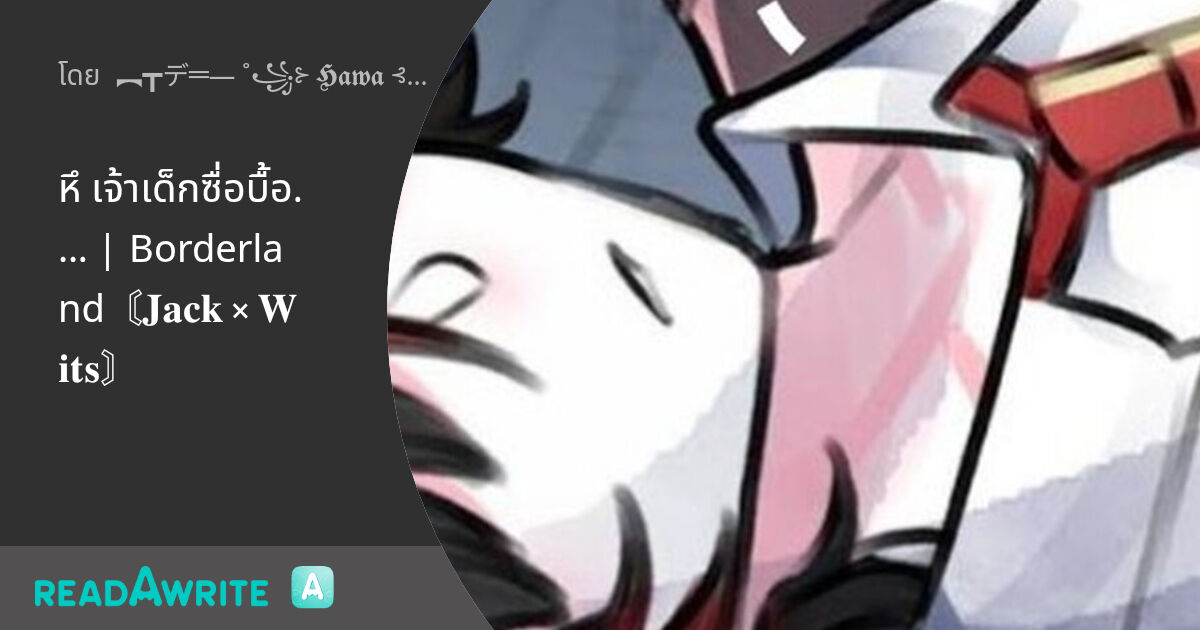 หึ เจ้าเด็กซื่อบื้อ.... | Borderland〘𝐉𝐚𝐜𝐤 × 𝐖𝐢𝐭𝐬〙: ฟิคฟรีสไตล์ (แชท)