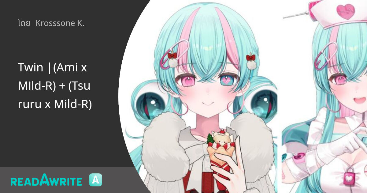 Twin |(Ami x Mild-R) + (Tsururu x Mild-R) - หวง : ฟิค Girl Love (แชท)