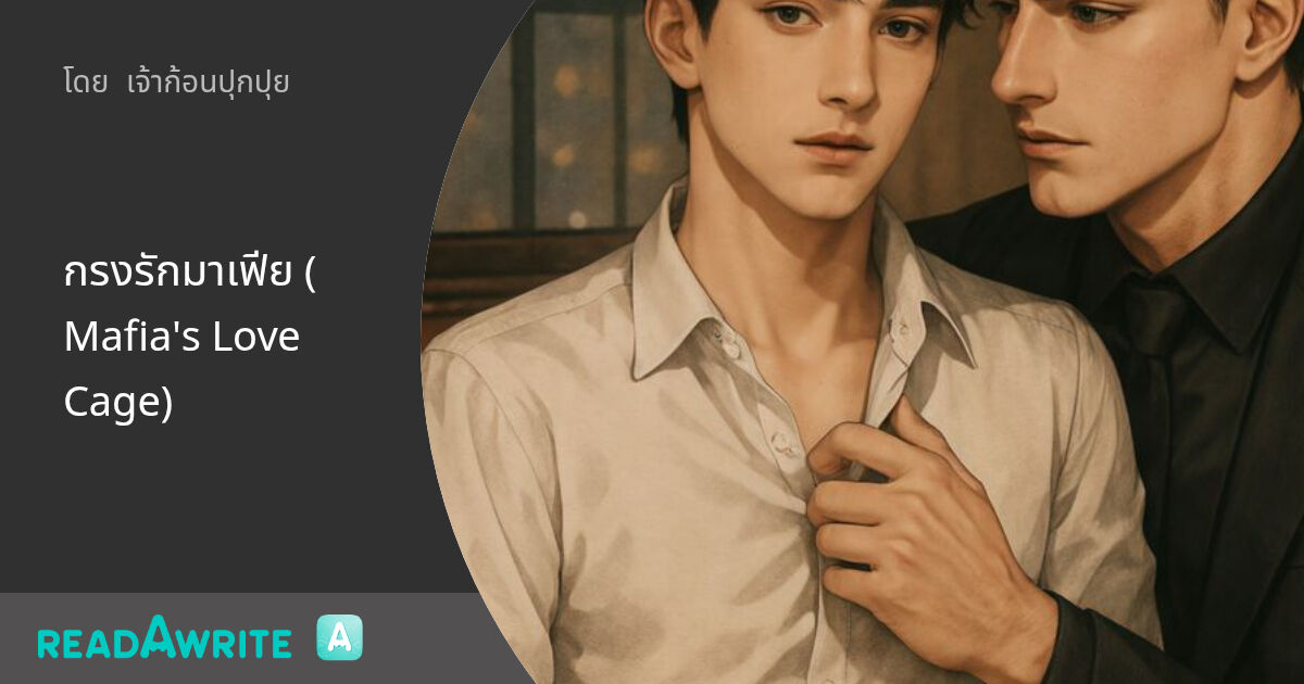 กรงรักมาเฟีย (Mafia's Love Cage): ฟิค Boy Love (บรรยาย)