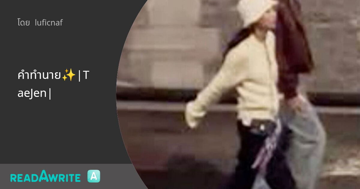 คำทำนาย |TaeJen|: ฟิคฟรีสไตล์ (แชท)