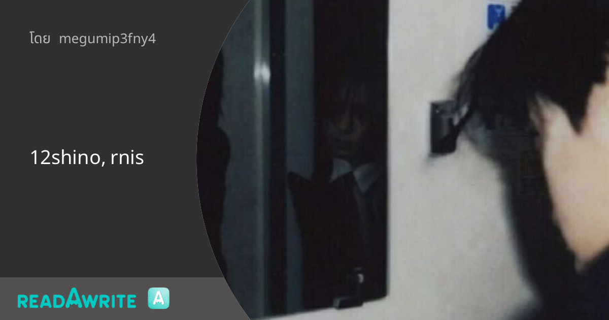 12shino, rnis: ฟิค Boy Love (แชท)