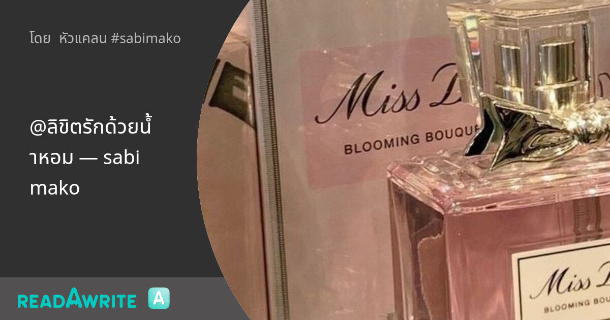 @ลิขิตรักด้วยนํ้าหอม — sabimako: ฟิค Love Novel (แชท)