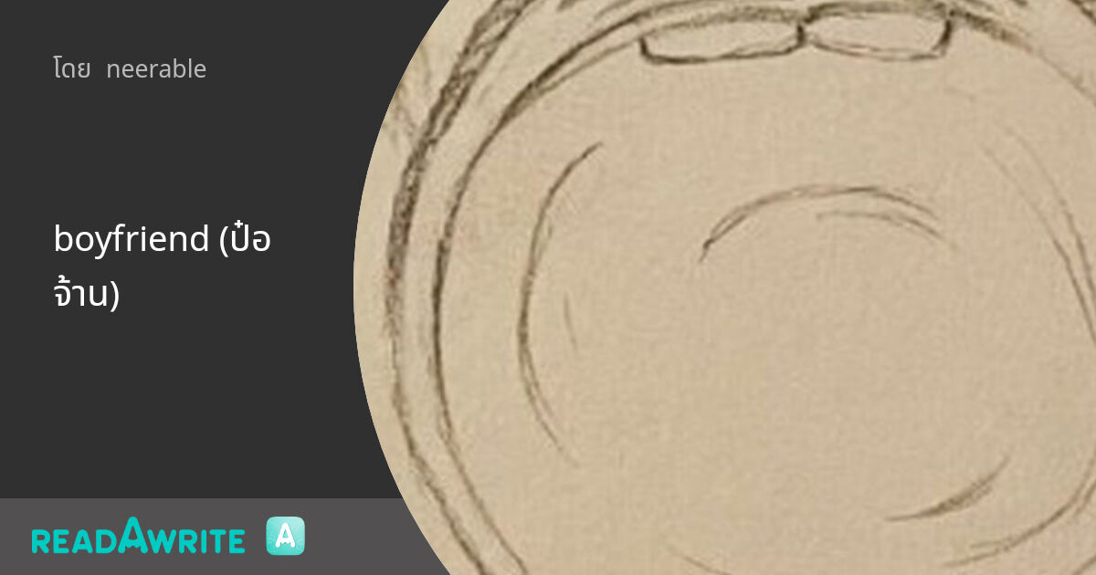 boyfriend (ป๋อจ้าน): ฟิค Boy Love (แชท)